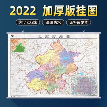 2022年 北京市地图挂图 1.1x0.8米 高清覆膜防水 加厚版 政区交通地形家用办公室挂图 带挂杆