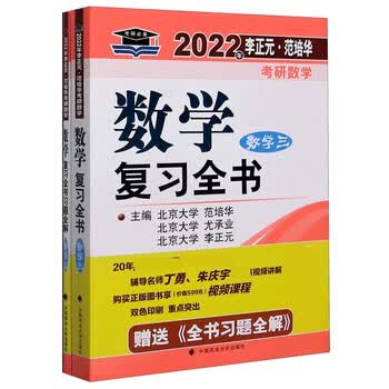 数学复习全书(附全书习题全解数学3)/2022年李正元范培华考研数学