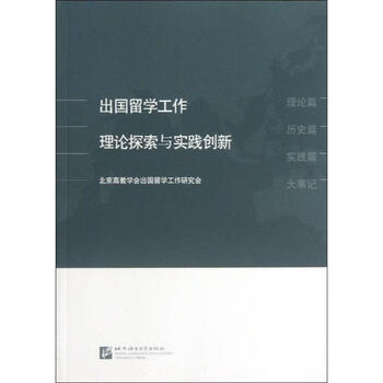 出国留学工作理论探索与实践创新