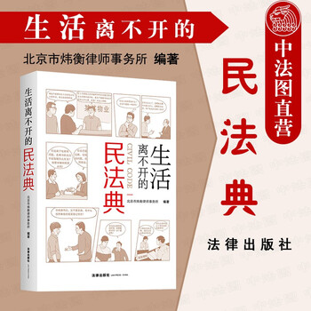 正版 生活离不开的民法典 法律社 民法典宣传普及学习读本案例分析民事纠纷未成年人保护房产变更登记 离婚冷静期 物权合同人格权婚姻家庭继承