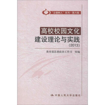 高校校园文化建设理论与实践.2013