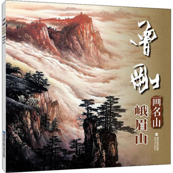曾刚画名山 峨眉山 曾刚  书籍