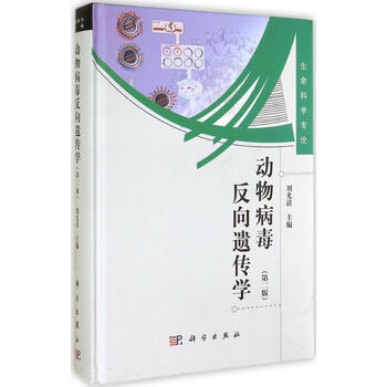 动物病毒反向遗传学(第2版)   书籍