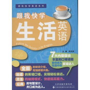 跟我快学生活英语 李洪涛 编 作 书籍