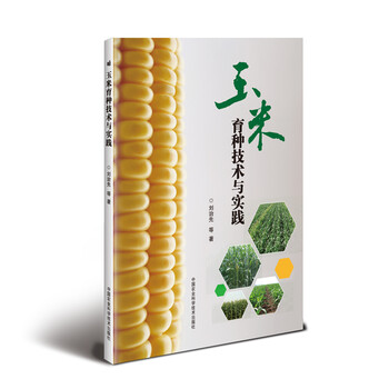玉米育种技术与实践 刘治先 等  书籍
