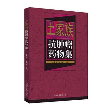 包邮：土家族抗集 医学   图书