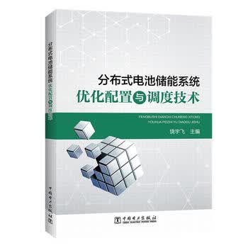 分布式电池储能系统优化配置与调度技术