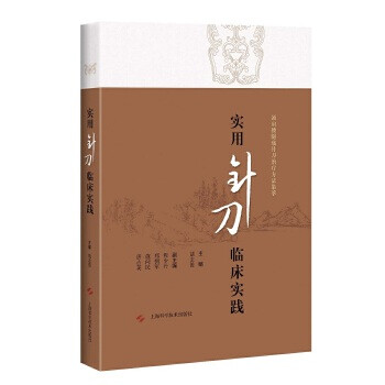 实用针刀临床实践