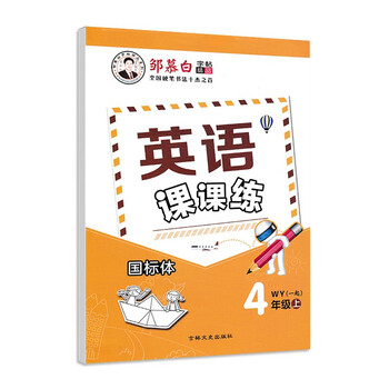 2021新版邹慕白字帖小学生英语课课练123456年级上下册同步外研版一起点教材硬笔临摹国标体 四年级上册（国标体）