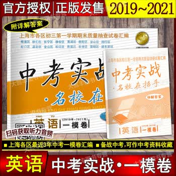 2019-2021年 中考实战一模卷 英语 名校在招手上海中考一模卷 英语 含详解答案 三年合订本