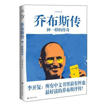 乔布斯传 神一样的传奇 王咏刚、周虹