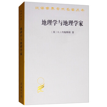 地理学与地理学家/汉译世界学术名著丛书