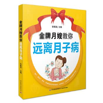 金牌月嫂教你远离月子病 9787518418268 张素英 中国轻工业出版社