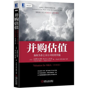 并购估值:如何为非上市公司培育价值 【正版书】