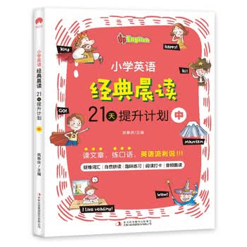 小学英语经典晨读21天提升计划   中