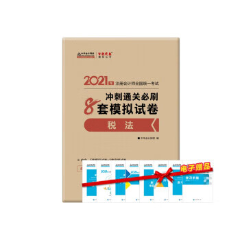 【新华正版】 注册会计师2021教材 注会CPA 税法 冲刺通关必刷8套模拟试卷 中华