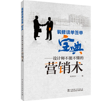 装修谈单签单宝典——设计师不能不懂的营销术
