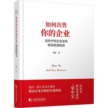 如何出售你的企业:送给中国企业家的财富收割指南 梁晨 中国市场出版社 9787509220023 金