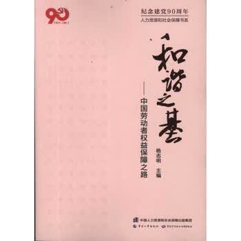 和谐之基:中国劳动者权益保障之路