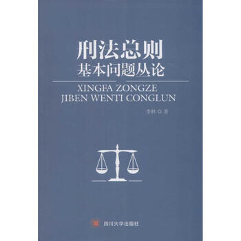 刑法总则基本问题丛论