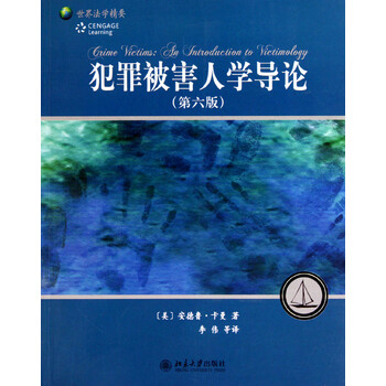 犯罪被害人学导论(第6版世界法学精要)