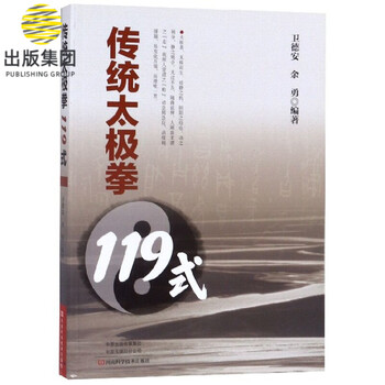 传统太极拳119式