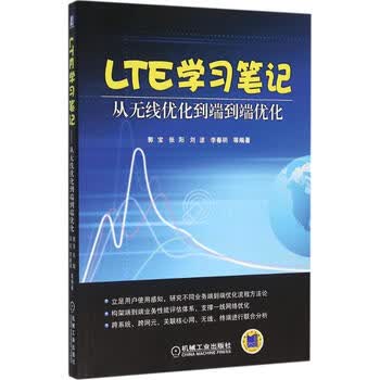 LTE学习笔记 郭宝 等 编 书籍