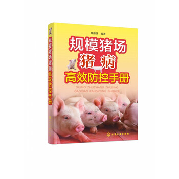 规模猪场猪病高效防控手册