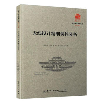 天线设计精细调控分析 游佰强 等  书籍