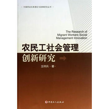 中国劳动关系理论与政策研究丛书：农民工社会管理创新研究王祥兵中国工人出版社9787500855200