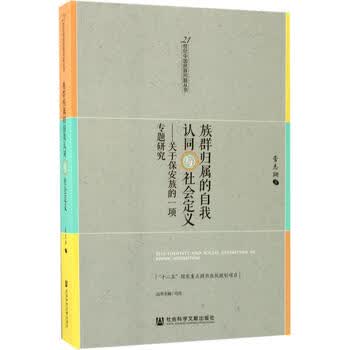 族群归属的自我认同与社会定义