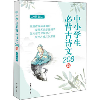 中小学生必背古诗文208篇(小学、初中) 图书
