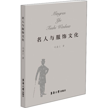 名人与服饰文化 冯盈之  书籍