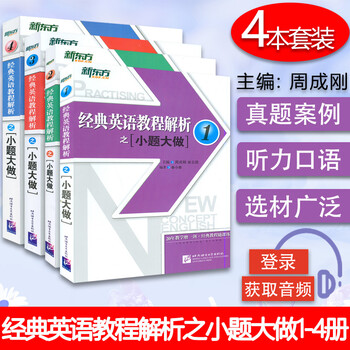 经典英语教程解析 之 小题大做 1-4册 4本套装