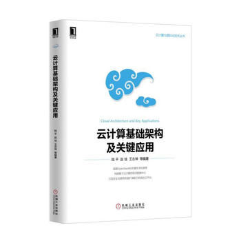 正版 云计算基础架构及关键应用[按需印刷]4944670