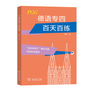正版 新书--德语专四百天百练9787100192835