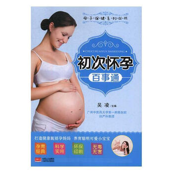包邮：初次怀孕百事通养生/*妊娠期妇幼*基本知识 图书