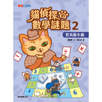 猫侦探的数学谜题2：官兵捉小偷  21 郑玉佩 康轩 进口原版