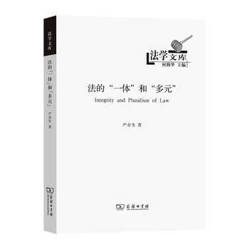 法的“一体”和“多元”