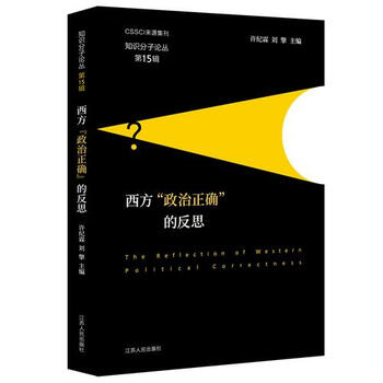 西方政治正确的反思【新华书店，售后无忧】