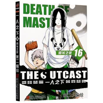 一人之下(16师爷之死)  漫画图书 米二作品 青春动漫书籍 新华书店