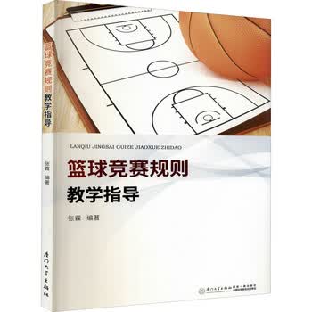 篮球竞赛规则教学指导