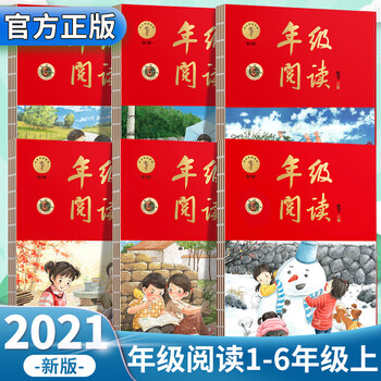 2022新版年级阅读一年级二年级三年级四年级五年级六年级下册上册小学生人教版全套语文辅导资料年纪阅读绘本课堂课外阅读理解书 【1-6年级 上册】年级阅读