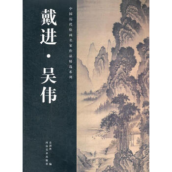 戴进吴伟 新课程高考命题研究课题组　编写