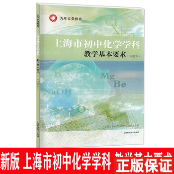 上海发~2020上海市初级中学化学学科教学基本要求初中中考化学考纲沪教版