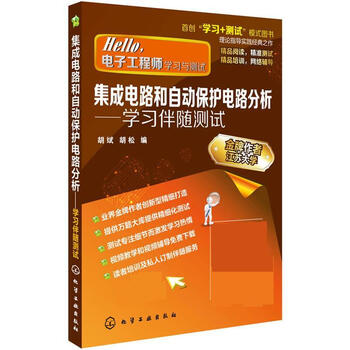 集成电路和自动保护电路分析:学习伴随测试【正版图书】