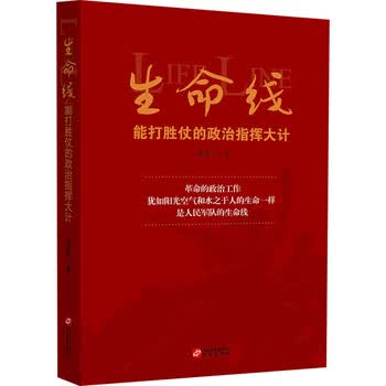 生命线 能打胜仗的政治指挥大计