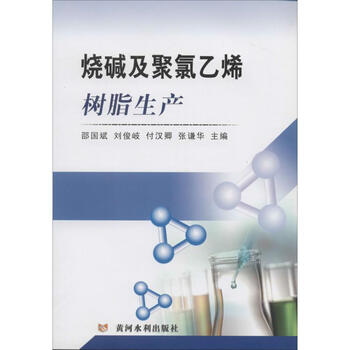 烧碱及聚氯乙烯树脂生产