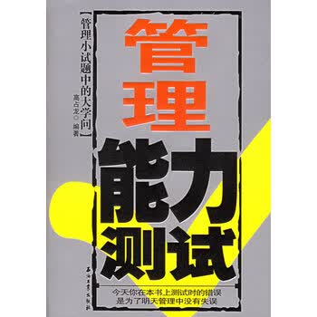 管理能力测试【正版图书，放心下单】