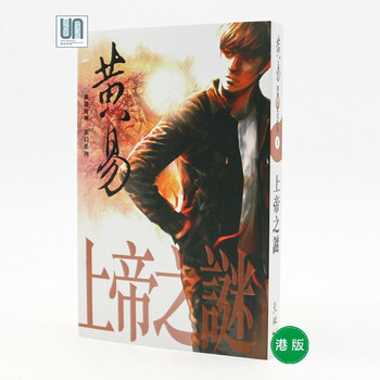上帝之谜－－黄易经典．玄幻系列 2 天地图书 黄易 现代文学